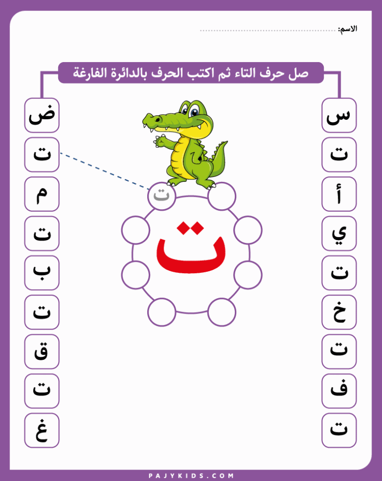 Taa Arabic Letter Tracing and Coloring worksheets