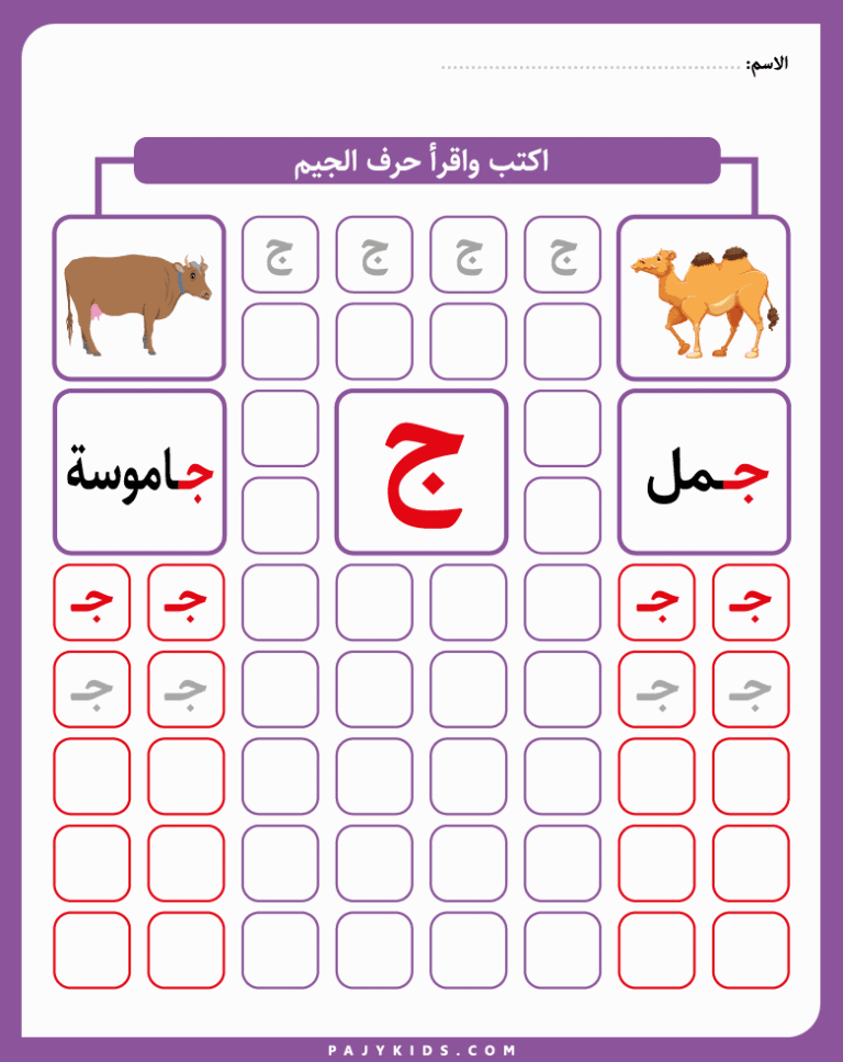 Jeem Arabic Letter Tracing and Coloring Activities