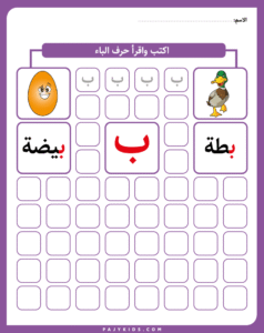 Learn to Write the Baa Arabic Letter with Tracing Activities