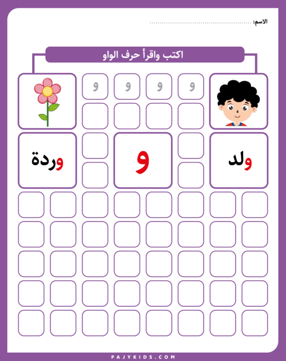 Practice Writing the waw arabic letter for Kids