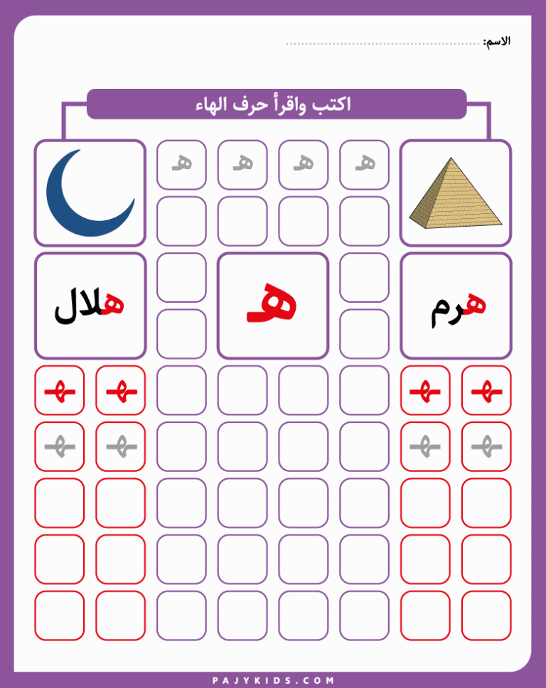Learn the arabic alphabet haa with Pyramids and Crescents