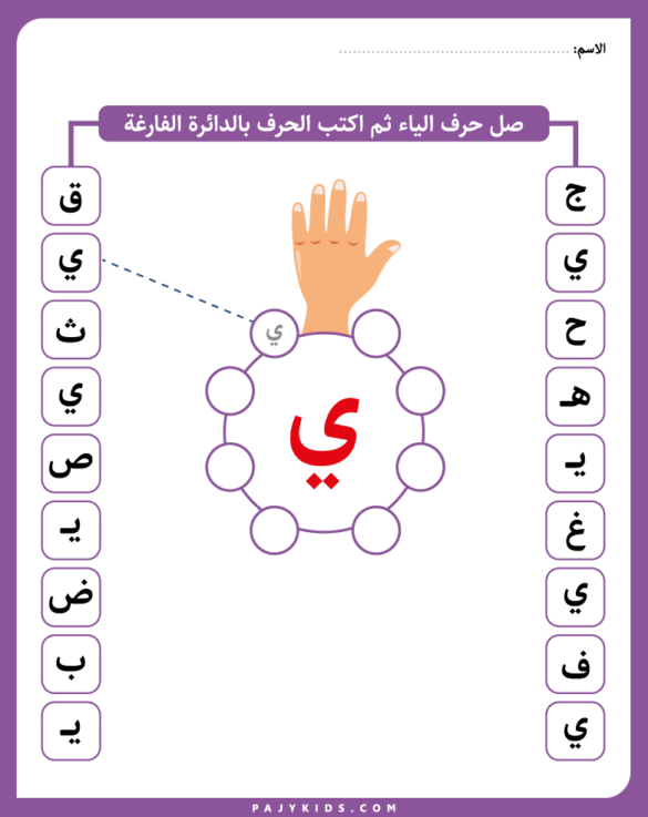 Teaching Children the yaa arabic letter Through Creative Worksheets