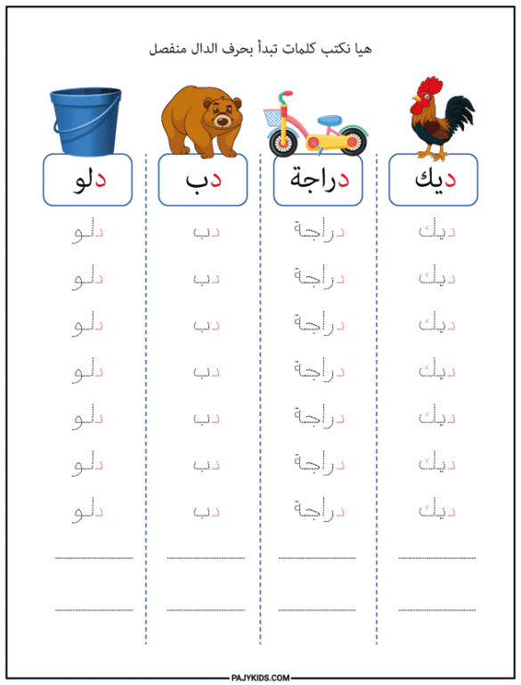 Arabic Daal Tracing Worksheets for Kids