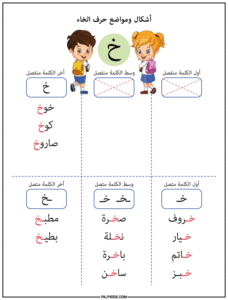 Arabic Letter Kha Practice Worksheets for Kids