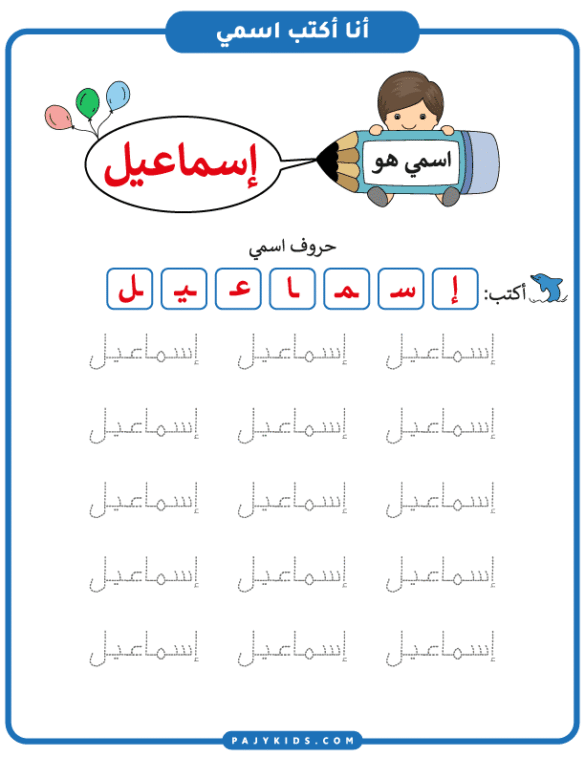 Writing the Name Ismail: Fun Exercises for Early Learners
