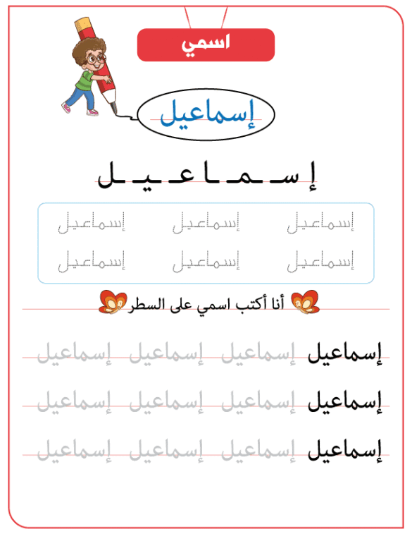 Writing the Name Ismail: Fun Exercises for Early Learners