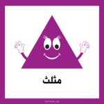 Shapes in Arabic Language for Kids: Optimized Geometric Cards for Early ...