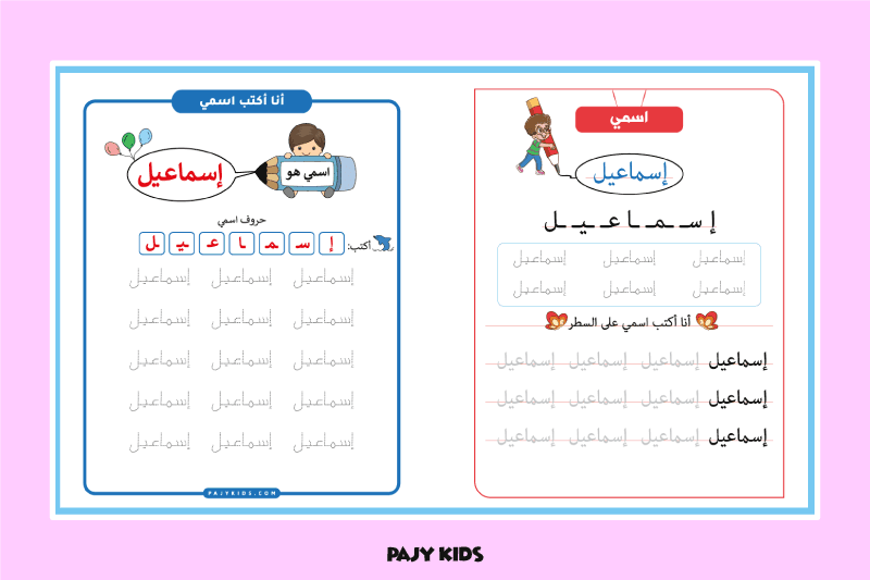 Writing the Name Ismail: Fun Exercises for Early Learners