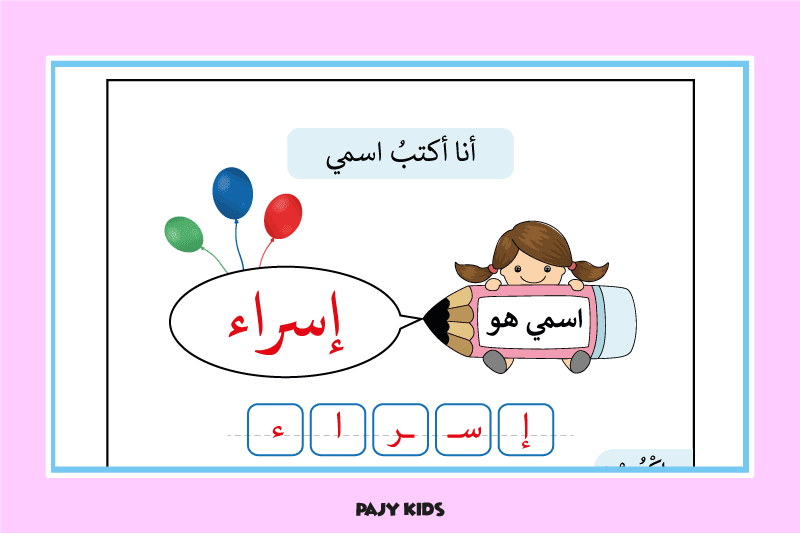 Writing the Name Israa: Learning and Mastering Your Name