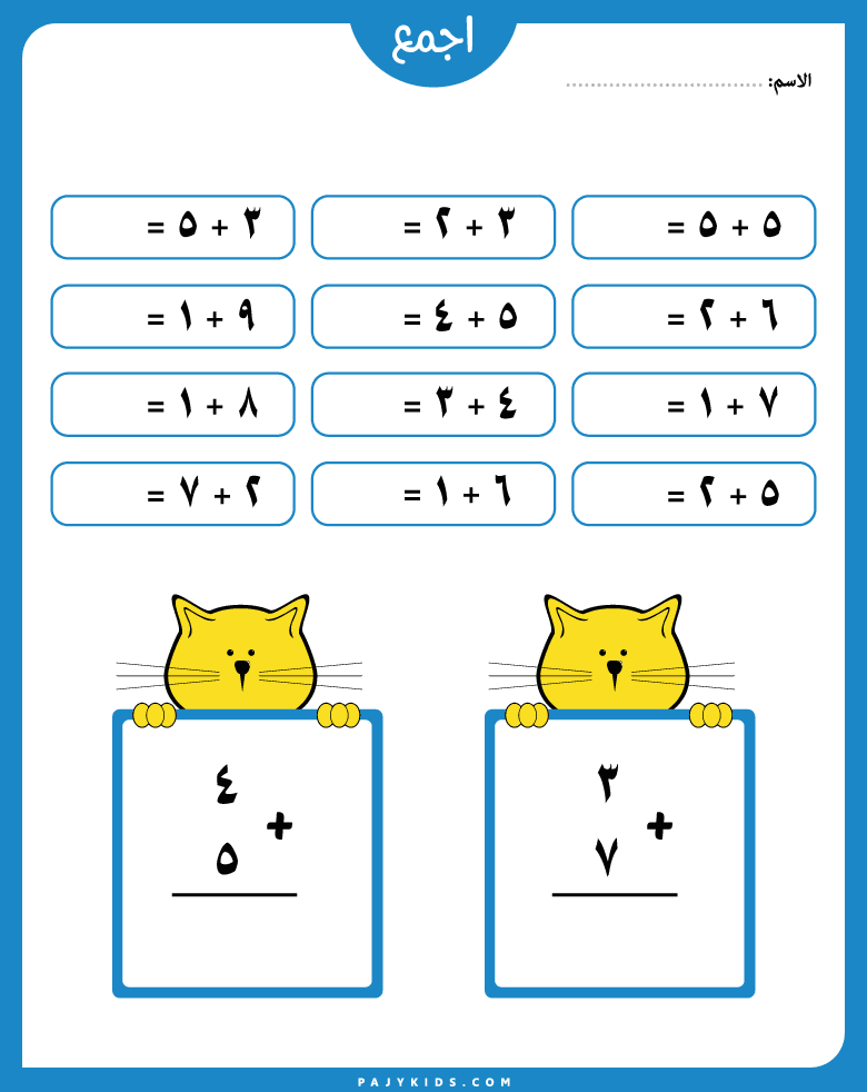Addition in Arabic Worksheets for Early Math Practice