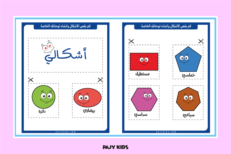 Arabic Shapes: Cut and Paste Activities for Kindergarten