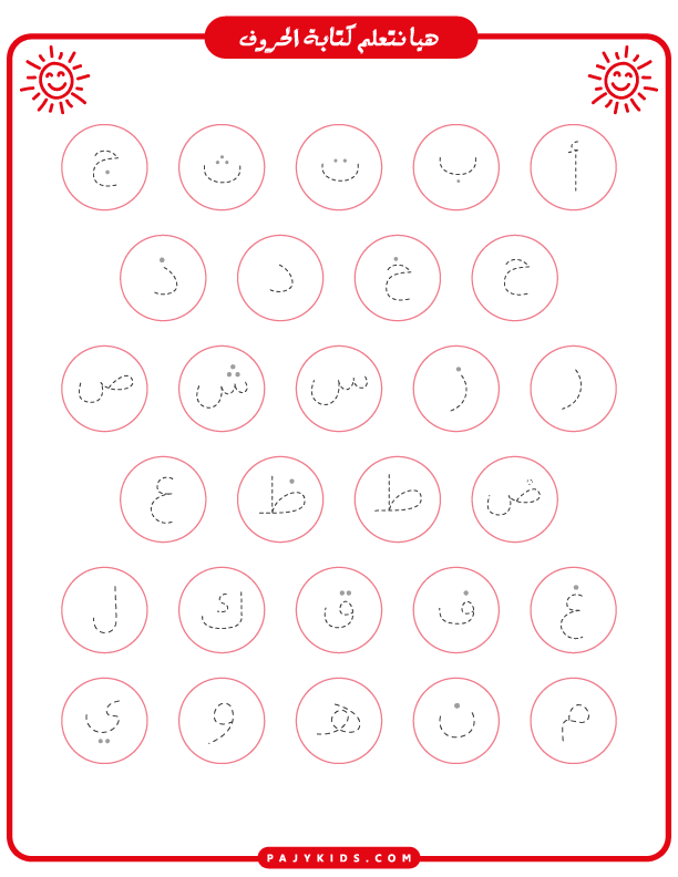 Arabic Alphabet Practice Sheets for Kindergarten Writing Skills