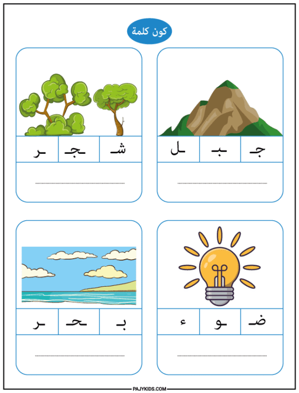Arabic Language Worksheets for Kindergarten Learning